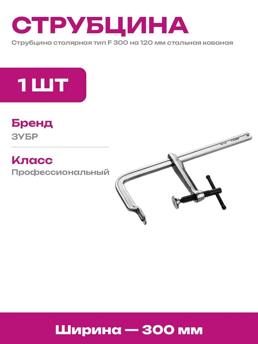 Струбцина цельнокованая стальная винтовая F образная 300х120
