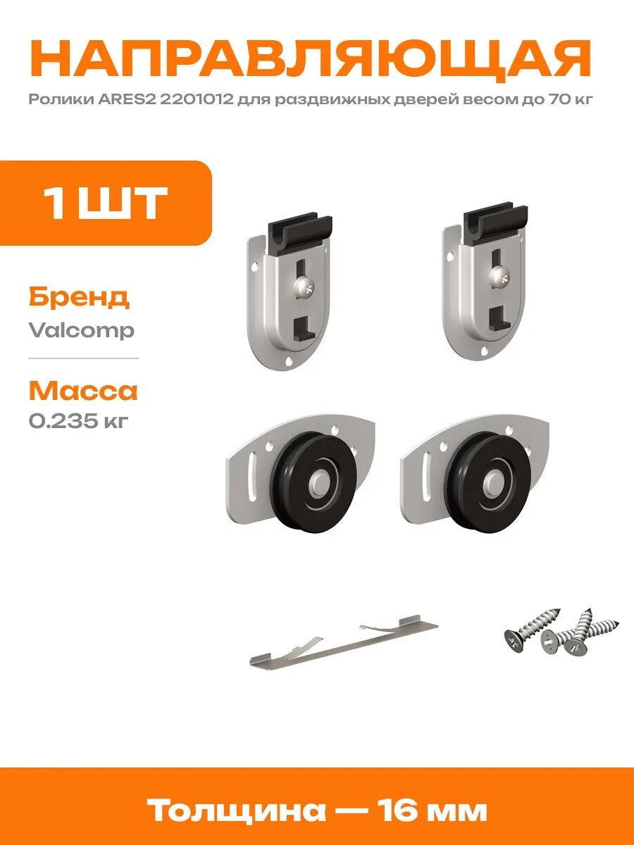 Ролики для дверей шкафа купе комплект с направляющей 2 м