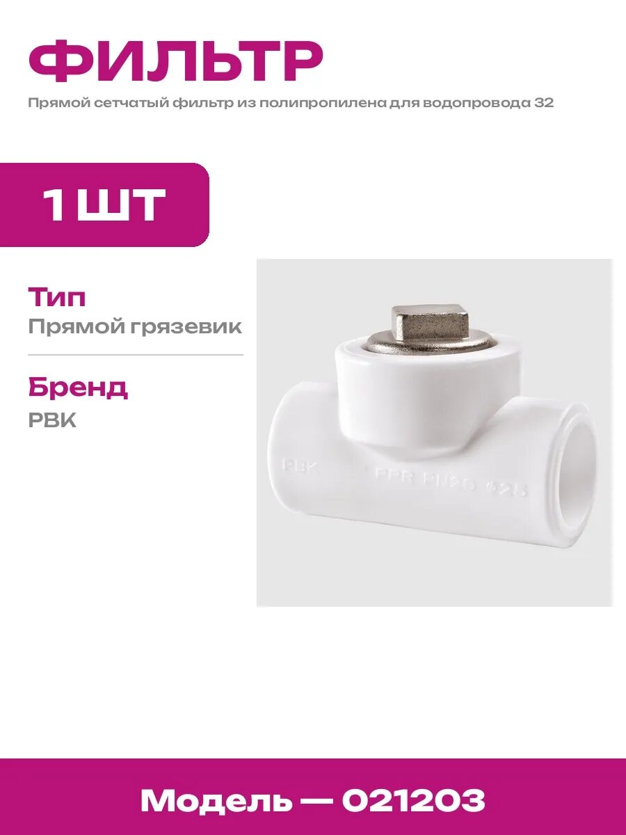 Грязевик сетчатый из пластика для систем водоснабжения 32 мм