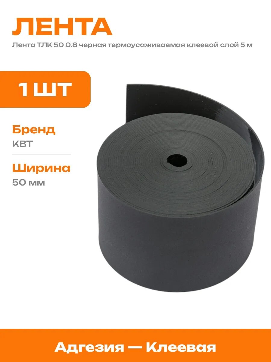 Лента ТЛК 50 для изоляции с клеевым слоем 5 метров черная