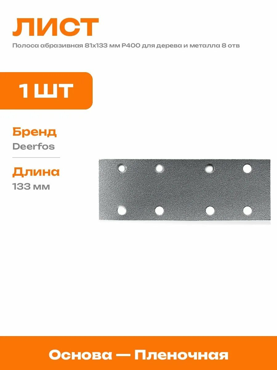 Расходный материал лист для шлифования 81х133 мм P400 8 отв