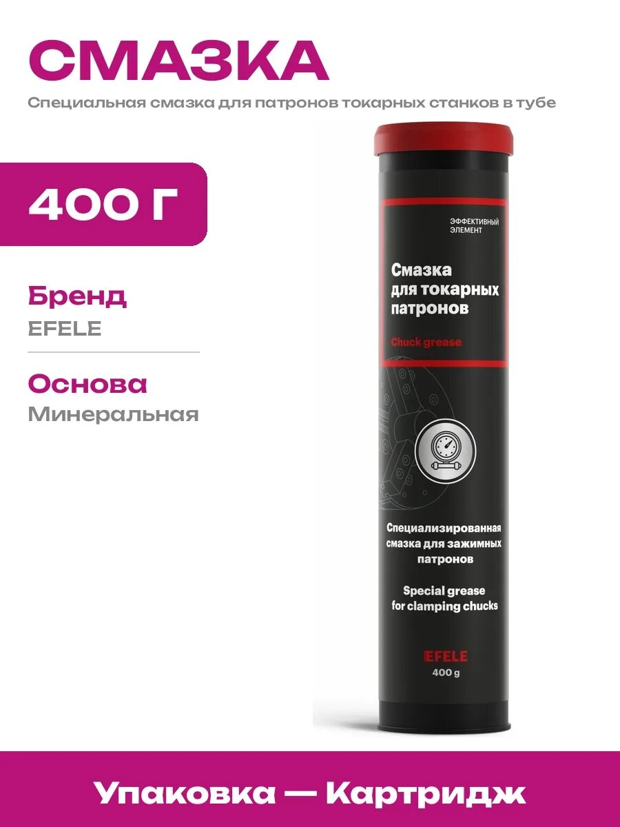 Минеральная смазка для токарного патрона рабочая среда 400 г