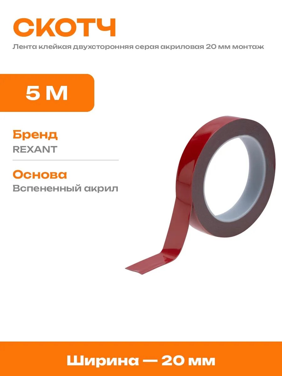 Монтажная лента 20 мм вспененная двухсторонняя серая 5м