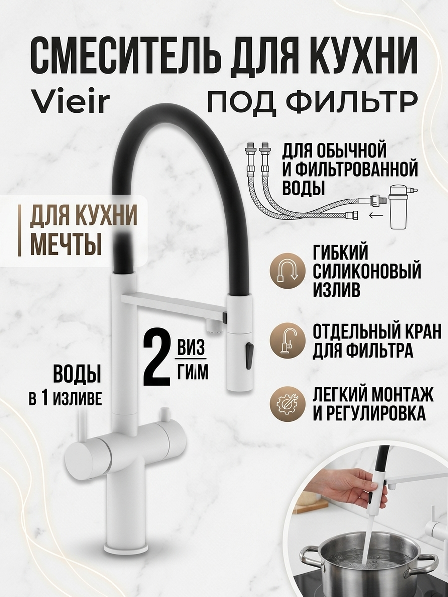 Смеситель для кухни с краном для фильтра Vieir гибким изливом и магнитным держателем V15056-F белый/черный