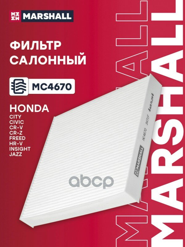 Фильтр салонный MARSHALL арт. MC4670