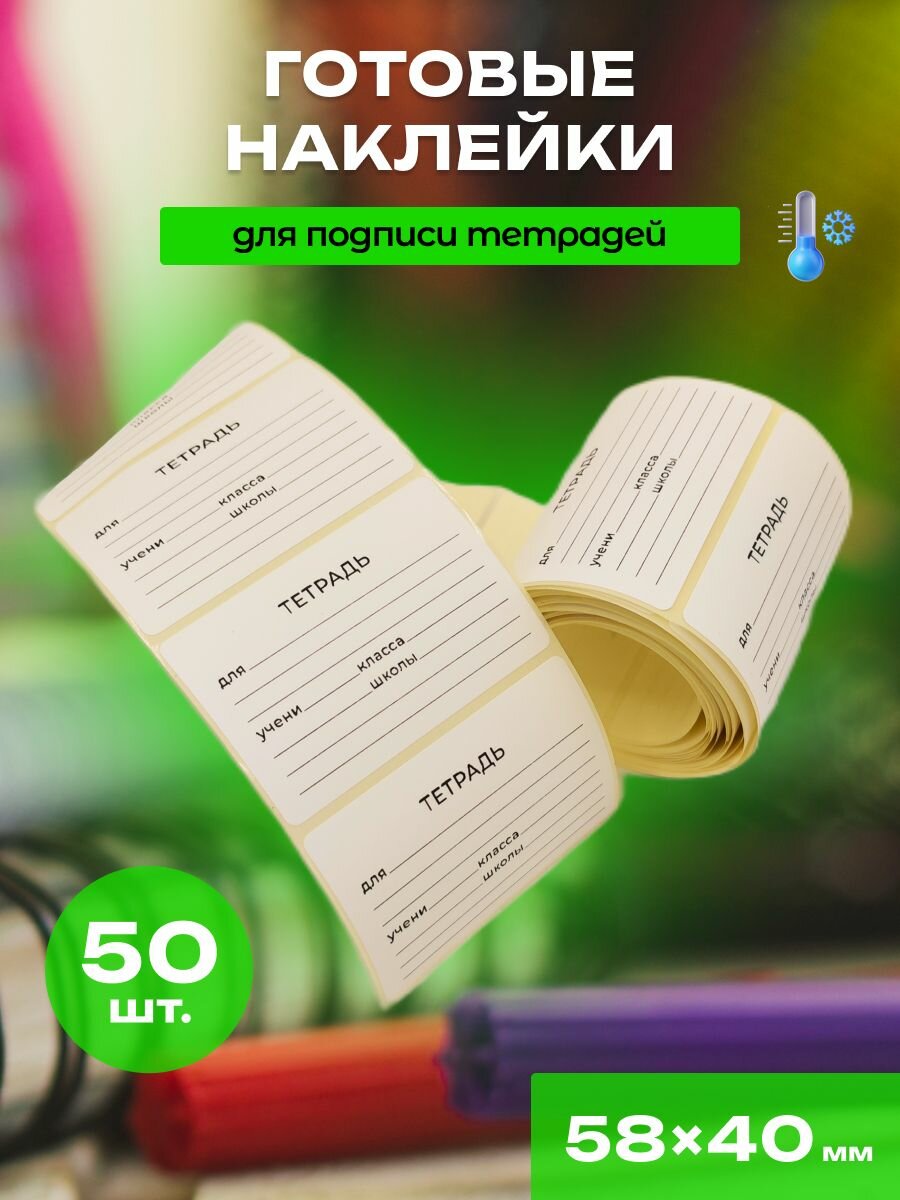 Наклейки "Тетрадь" для подписи, универсальные 50 шт, 58 40мм