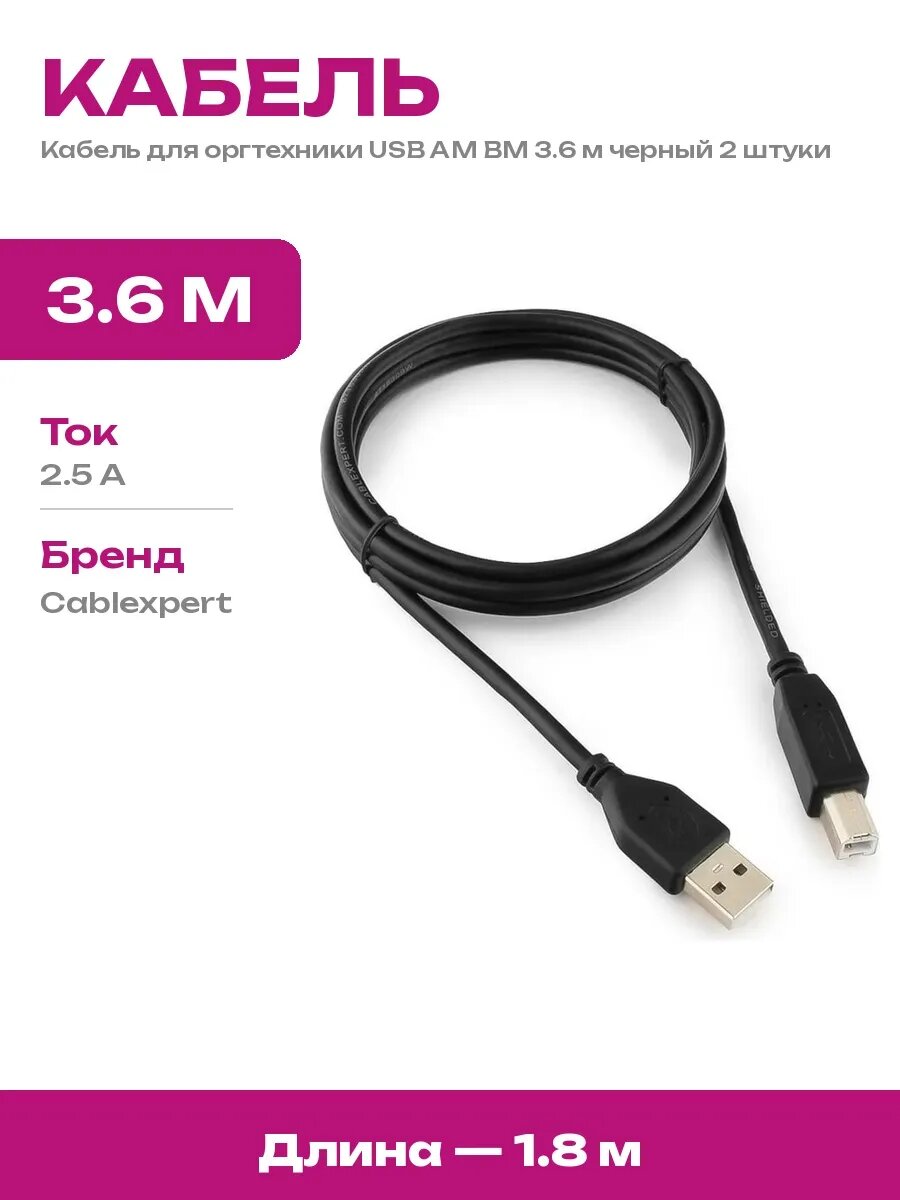 USB кабель для сканера и принтера 3.6 м медный черный 2 шт