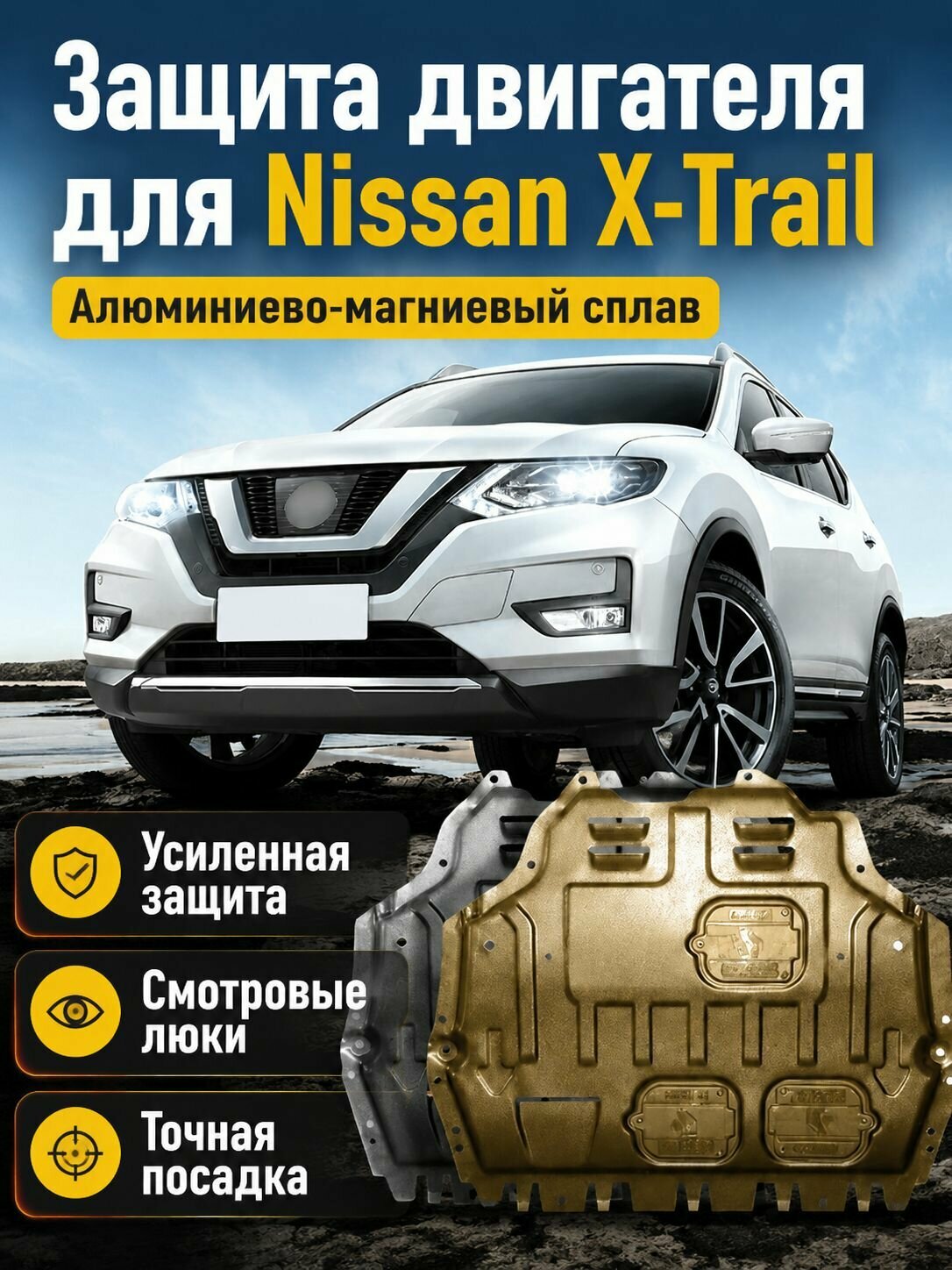 Защита картера двигателя для Nissan X-Trail Honor (2.0L) 2023, из алюмагния, с отдельной крышкой обслуживания