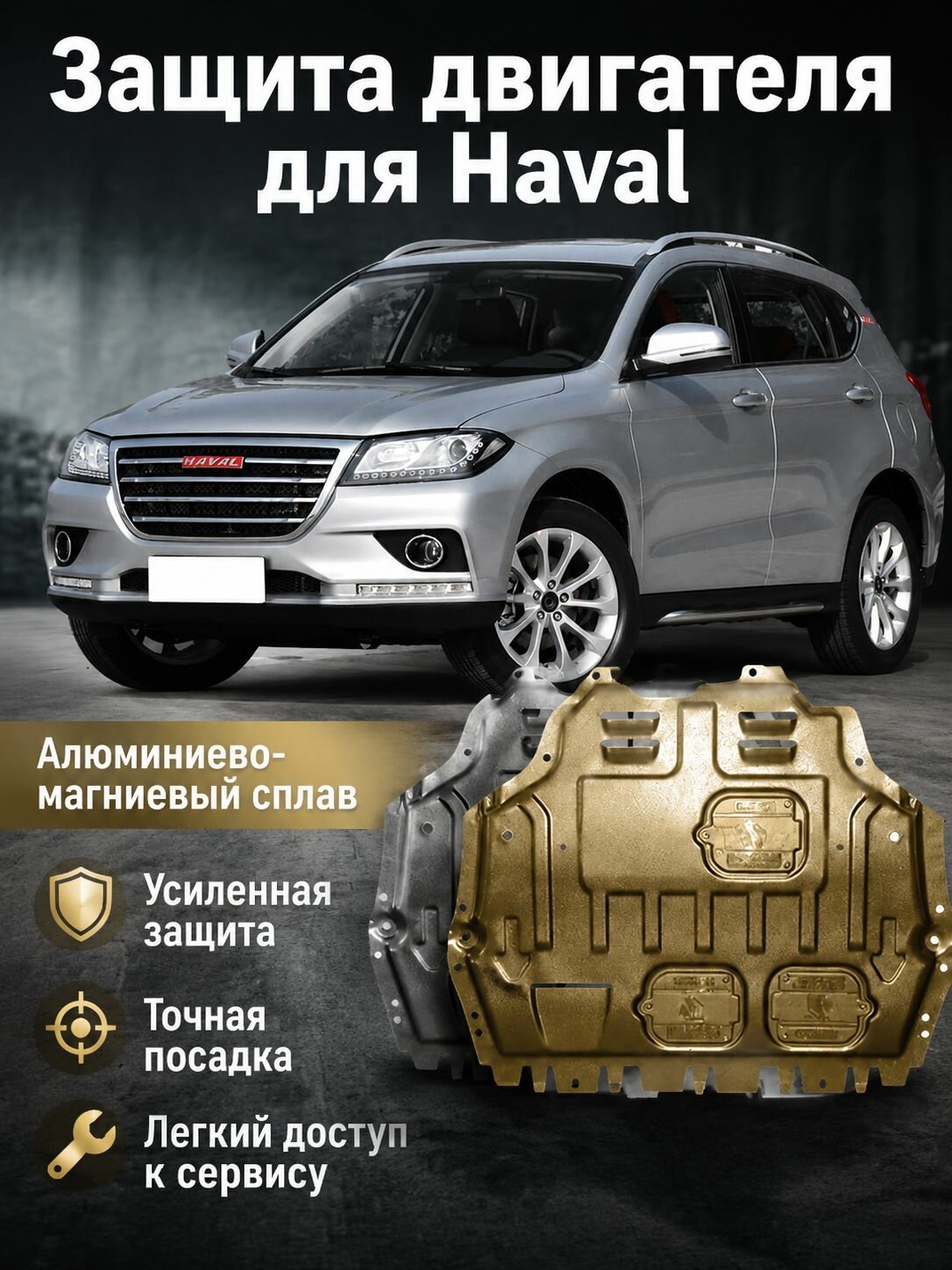 Защита картера двигателя для Haval H2/H2s 2016-2018 из алюминиево-магниевого сплава