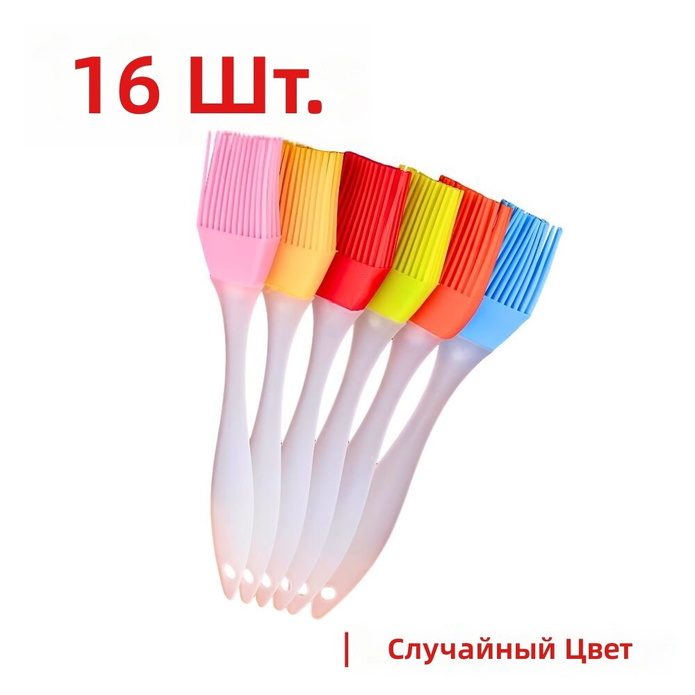 16 шт. кисточки для масла из пищевого силикона, термостойкие, для выпечки и барбекю, с отверстием для подвешивания, набор случайных цветов