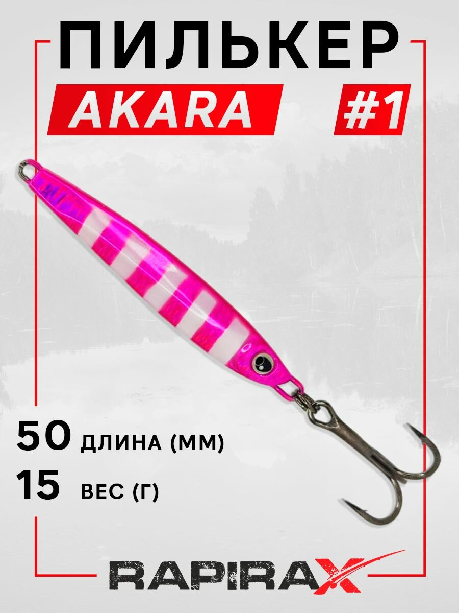 RapiraX блесна пилькер AKARA 15 гр. цв. 01