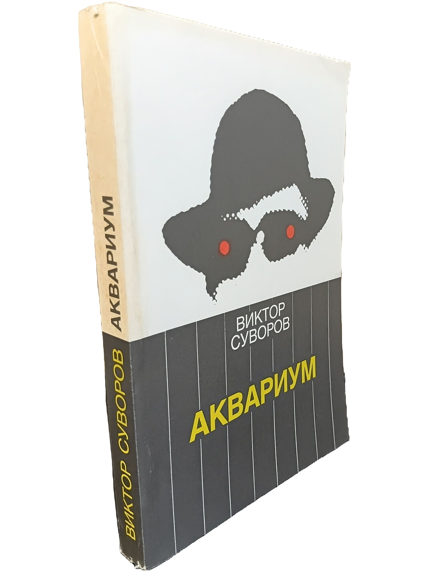 Аквариум. Суворов Виктор. Демократическая Россия. 1991. Мягкая обложка
