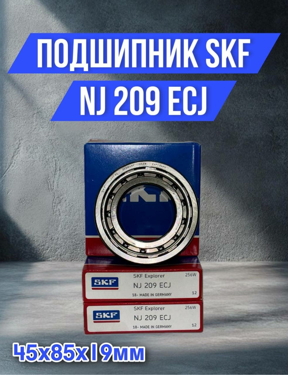 SKF подшипник роликовый NJ 209 ECJ 45х85х19мм