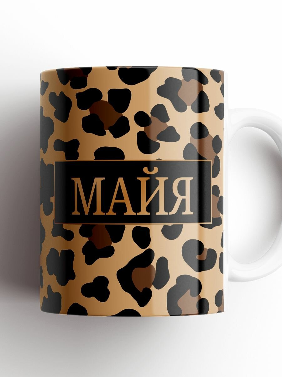 Кружка леопардовая с именем Майя