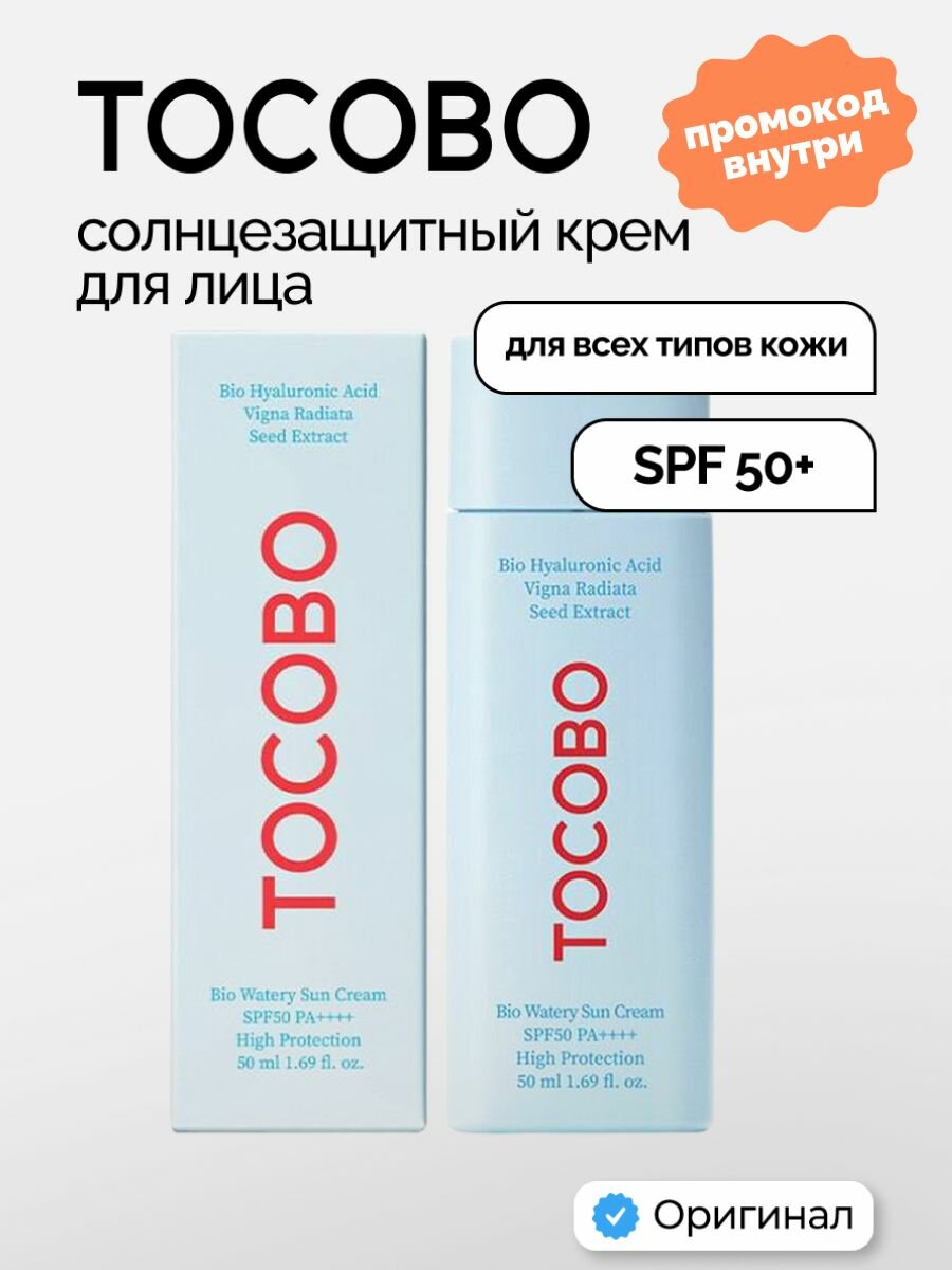 TOCOBO Солнцезащитный и увлажняющий крем для лица SPF50+ 50мл