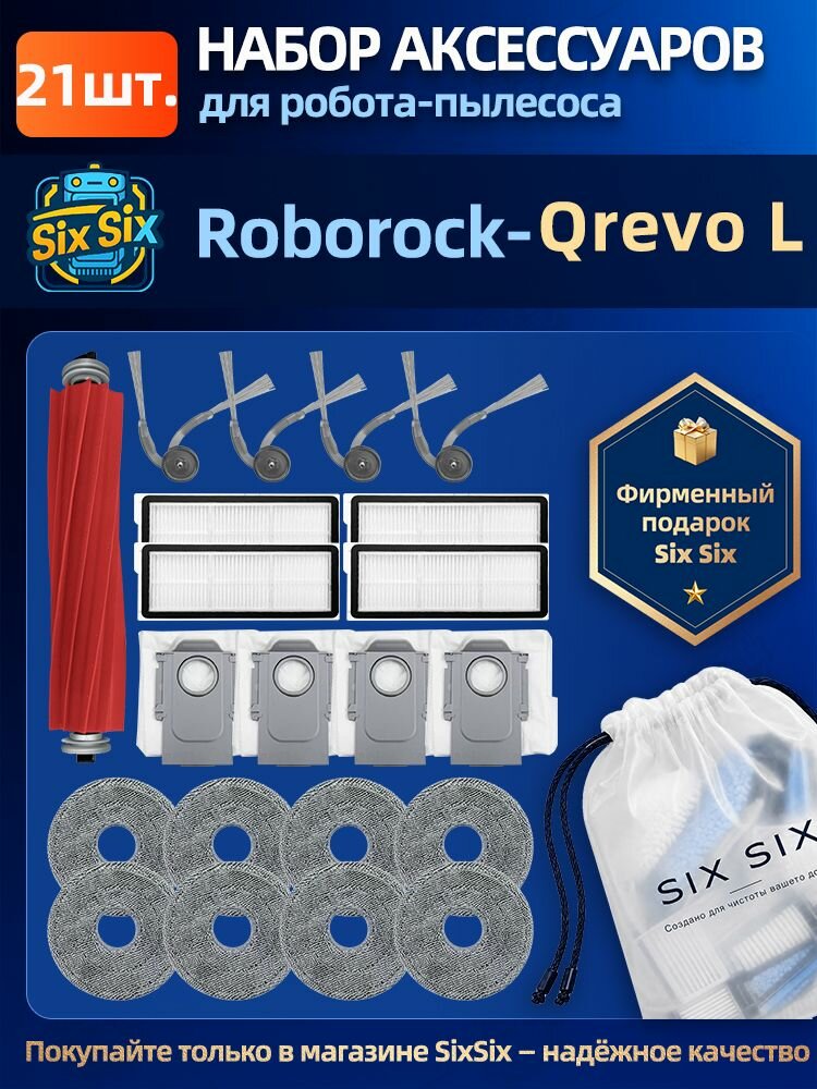 Набор аксессуаров для робота-пылесоса Roborock Qrevo L основная щетка, боковые щетки, фильтры, мешки для пыли, салфетки сменные детали расходные материалы комплектующие
