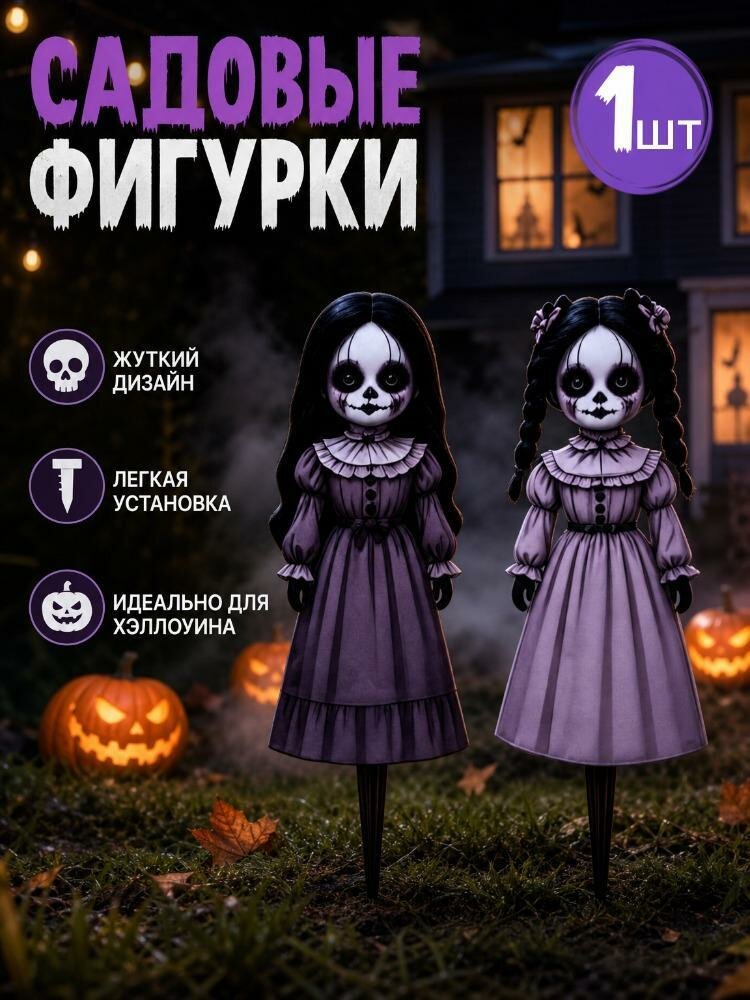2 шт. садовых колышков в виде кукол-призраков на Хэллоуин, праздничное украшение