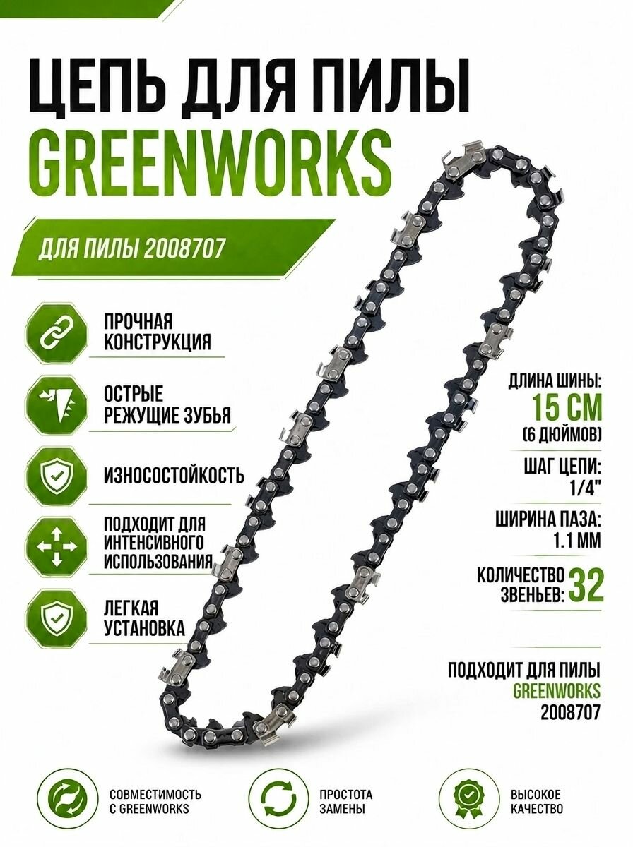 Цепь для пилы Greenworks 15 см 32зв. для пилы GreenWorks 2008707