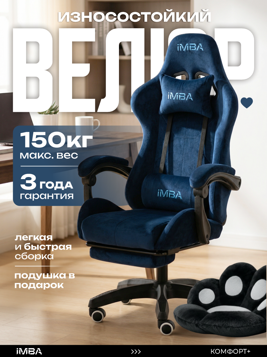 Кресло компьютерное игровое IMBA, геймерское, с подставкой для ног, с подголовником и подлокотниками, велюр