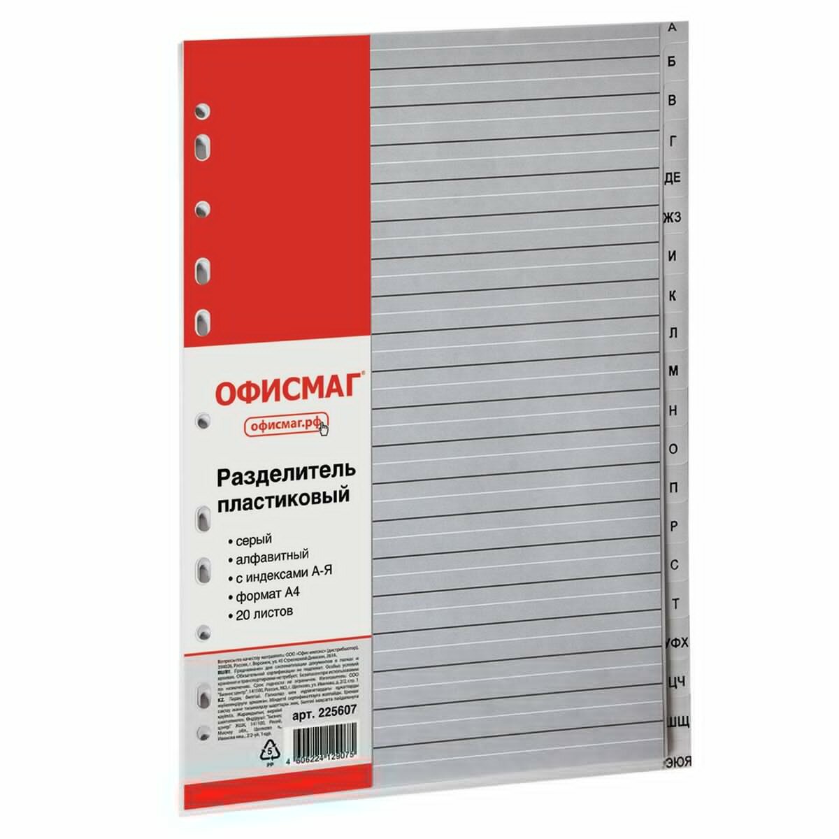 Разделитель листов пластиковый Офисмаг (А4, на 20л, алфавитный А-Я, оглавление) серый (225607)