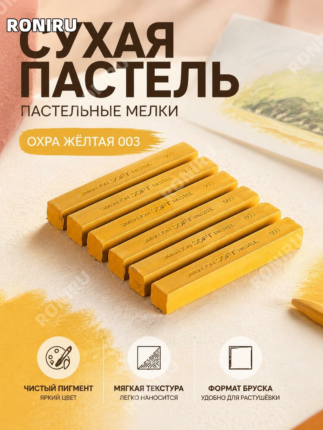 Пастельные мелки Lion сухая пастель, желтая охра003,6 шт.