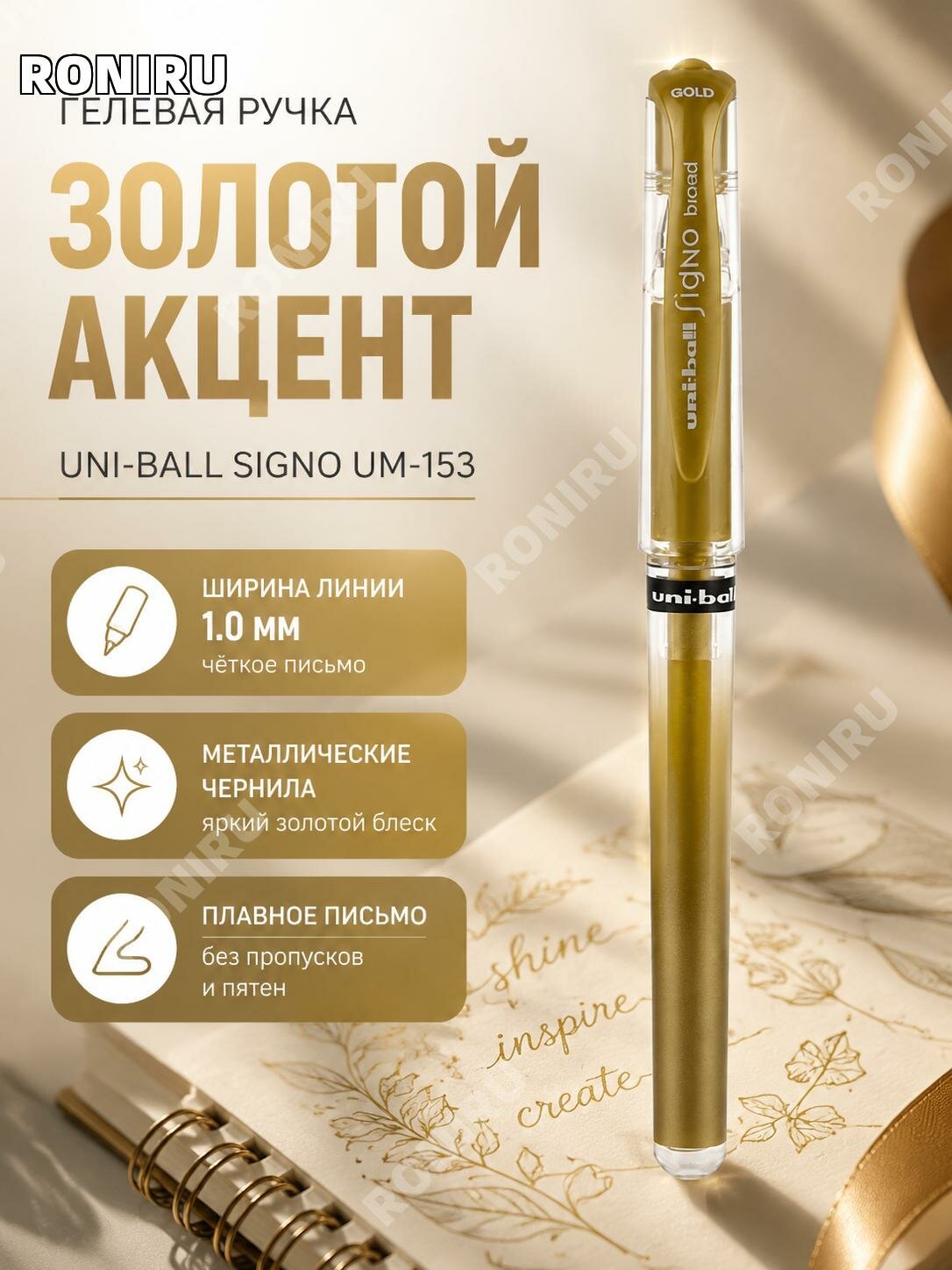 Гелевая ручка Uni Mitsubishi UM-153,1,0 мм, золотая, пластиковый корпус