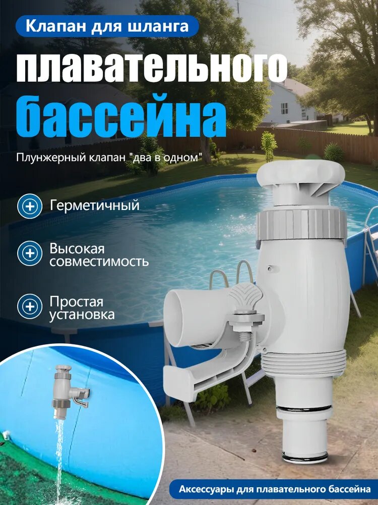 Плунжерный клапан Plus с 2-позиционным клапаном, надземным шланговым адаптером и держателем трубы для насоса бассейна