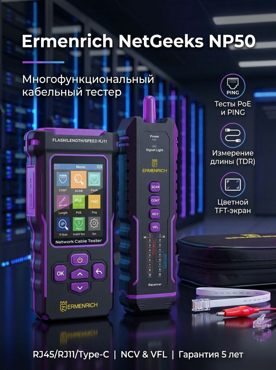 Многофункциональный кабельный тестер Ermenrich NetGeeks NP50