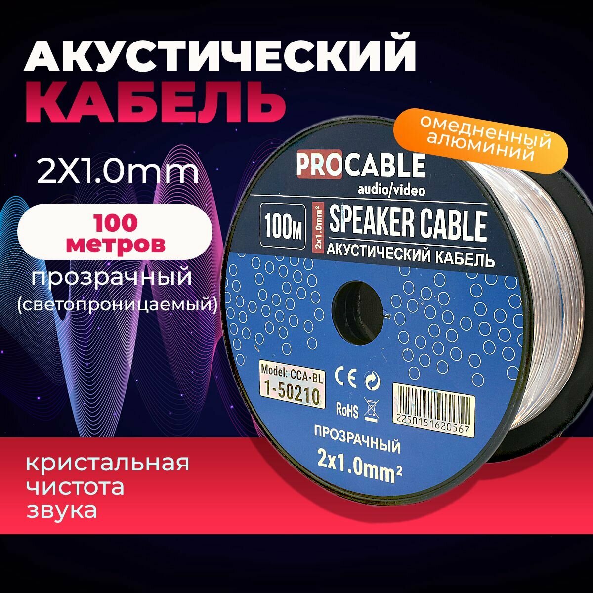 Кабель акустический 2х1.00 мм2 (прозрачный) 100 метров PROCABLE-AV