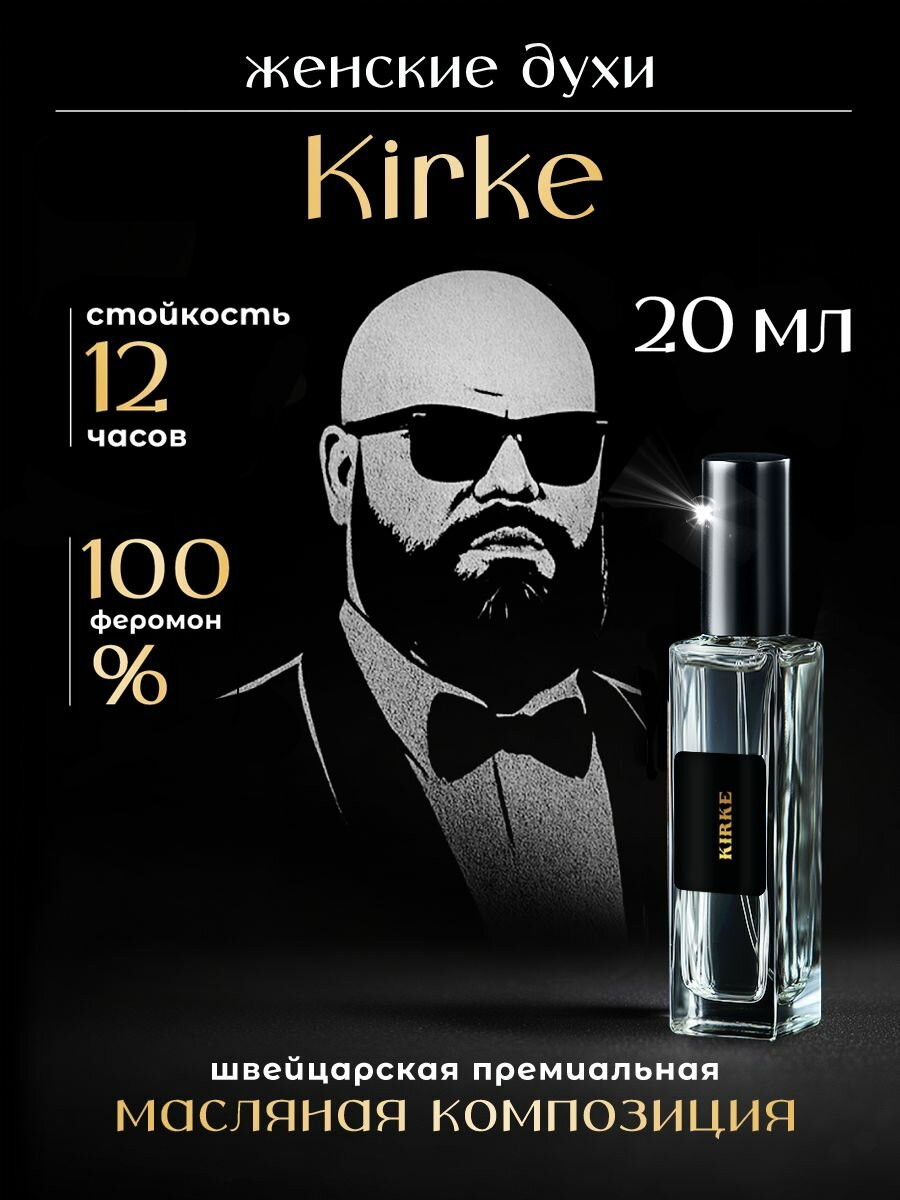 Духи женские "KIRKE" Кирке 20 мл парфюм для женщин