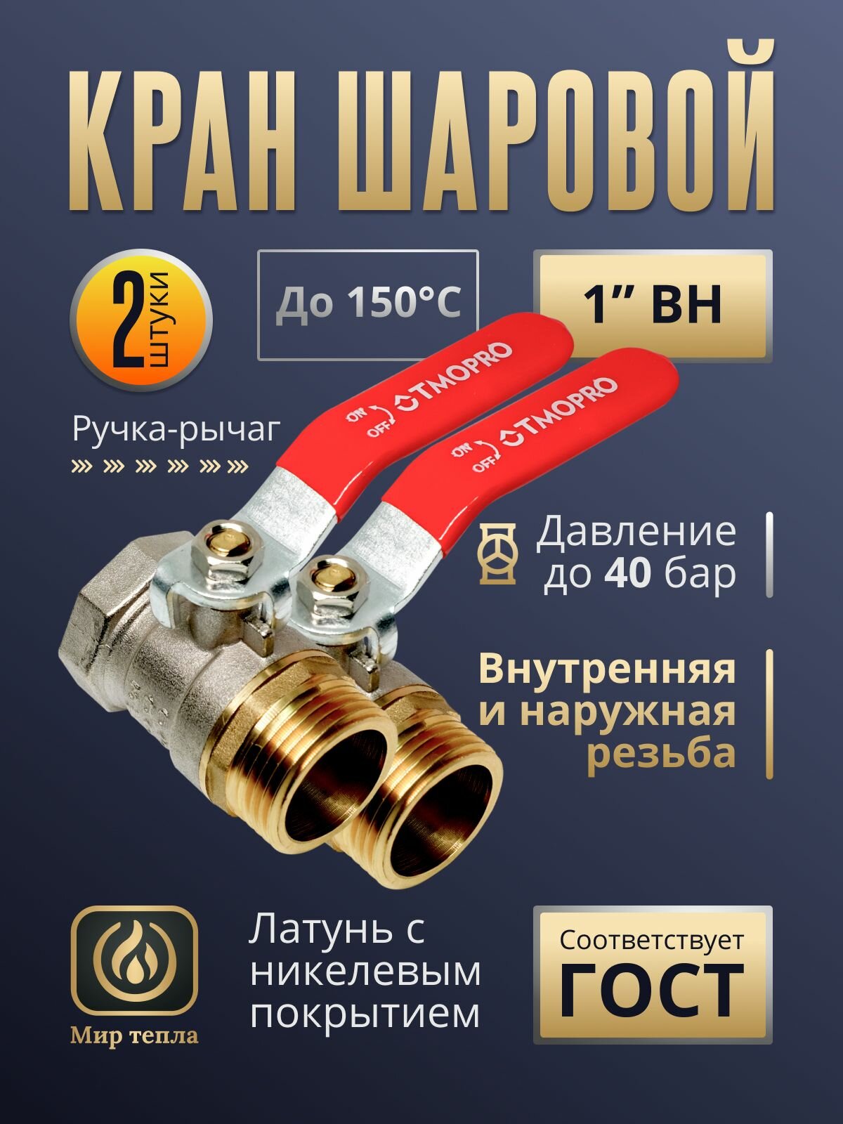 Краны шаровые 1" ВН с внутренней и наружной резьбой ручка-рычаг (2 шт.) шаровые краны 1 дюйм внутренняя наружная резьба рычаг