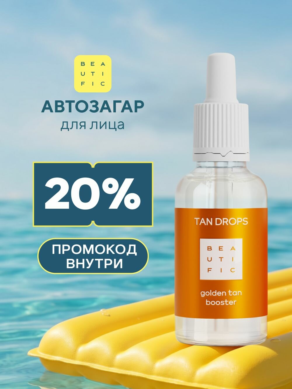 BEAUTIFIC "TAN DROPS" Капли-концентрат автозагар для лица 30 мл "TAN DROPS" 30 мл автозагар капли концентрат