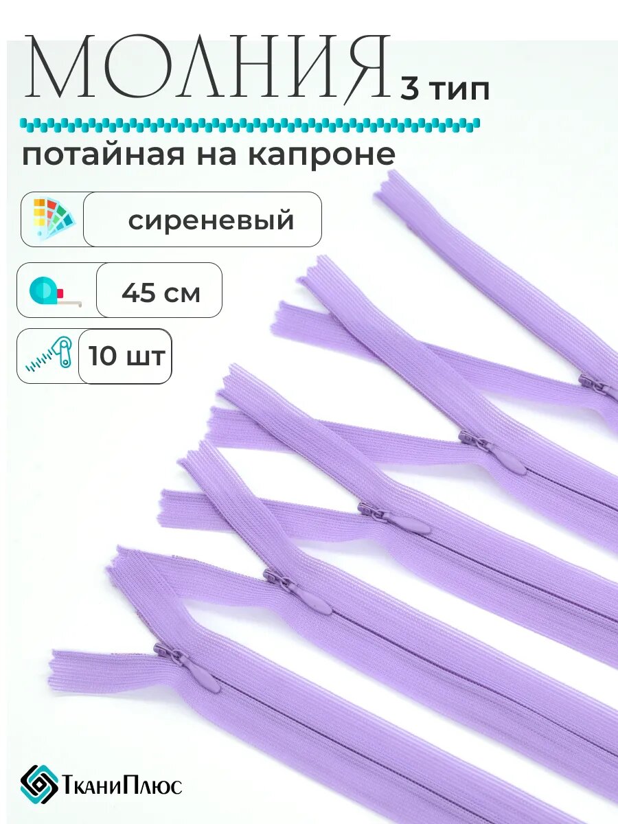 Молния потайная неразъёмная тип3 10 шт длина 45 см, сиреневый