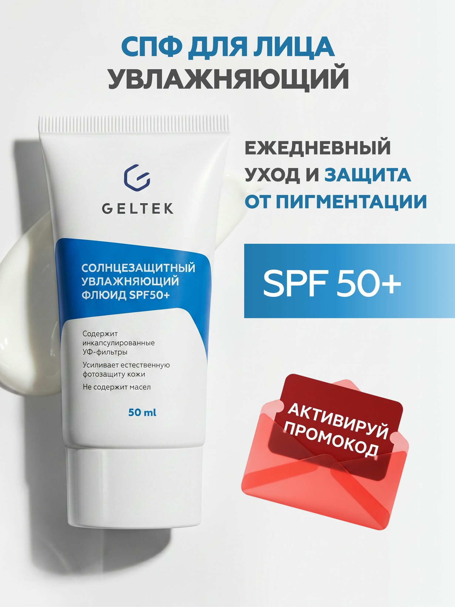 Гельтек Солнцезащитный спф крем для лица SPF 50 + защита от солнца высокая защита