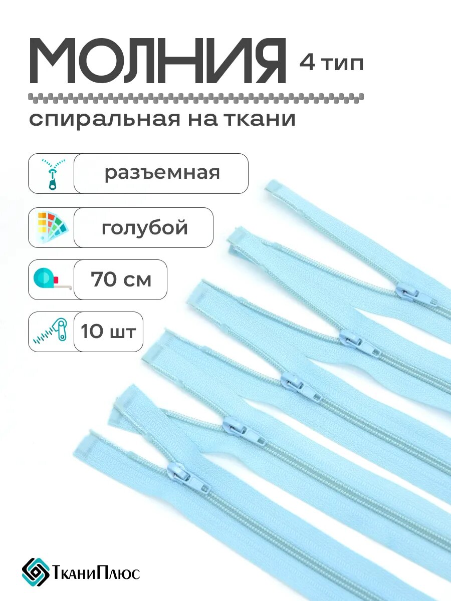 Молния спиральная разъёмная тип4 10 штук 70см, голубой, для шитья и рукоделия