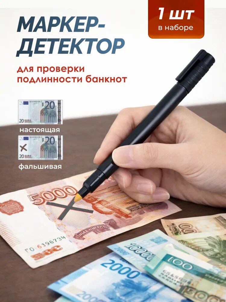 "Aurora Fox"Маркер для проверки купюр, детектор подлинности банкнот, мгновенная проверка за 1 секунду, золотистый след на настоящих деньгах, для рублей, евро, долларов, 1 шт