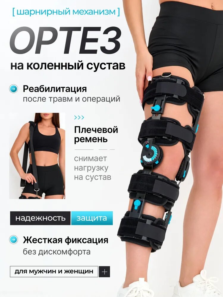 Регулируемая ортезная конструкция коленного сустава с шарниром, наколенник, универсальная ортезная конструкция