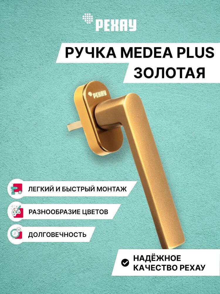 Ручка оконная РЕХАУ медеа плюс для пластиковых окон / дверей, acoustic (с щелчком), золотая
