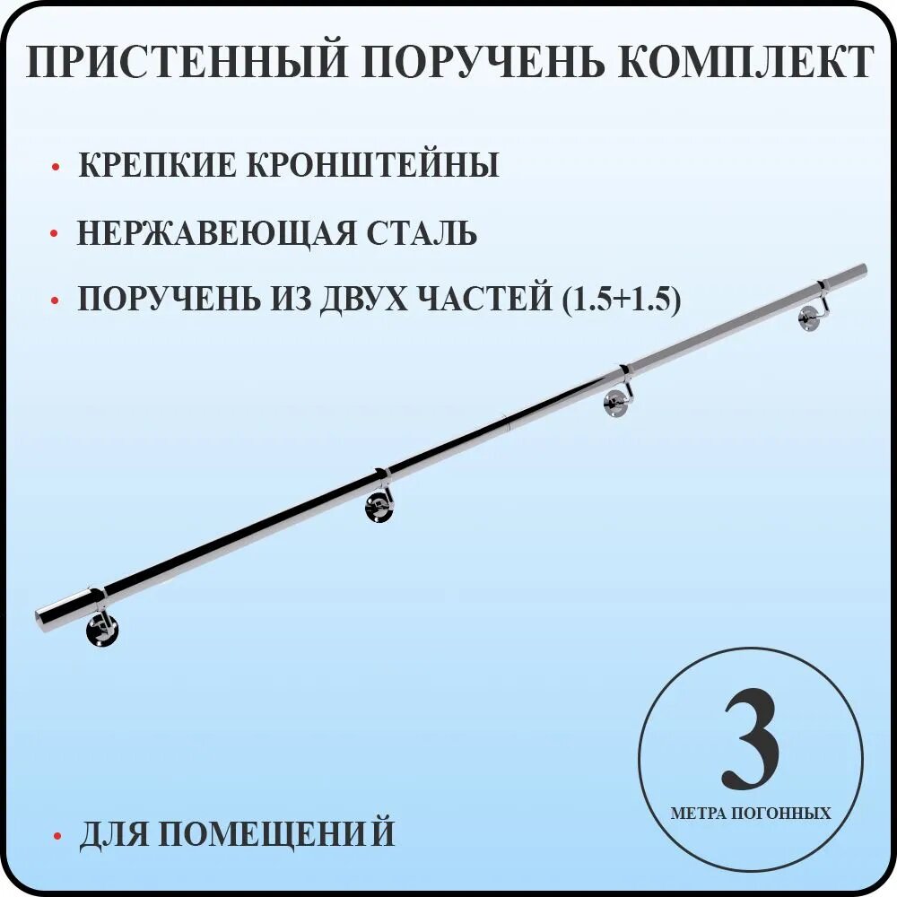 Пристенный поручень для лестницы из нержавеющей стали 3 метра погонных составной для помещений