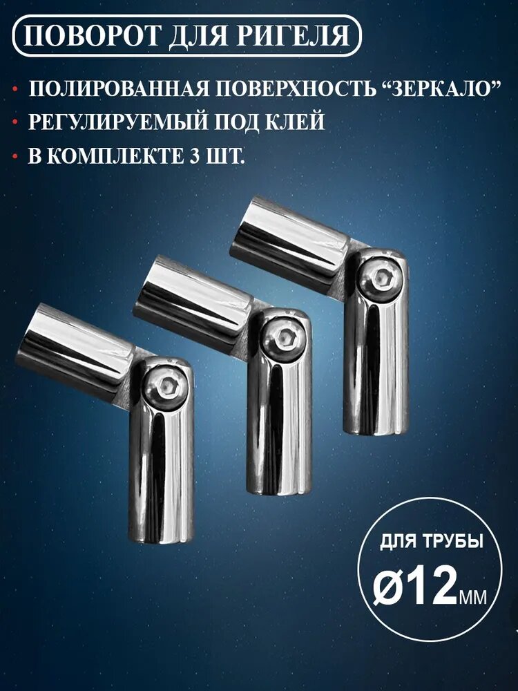 Поворот ригеля леера струны регулируемый диаметром 12 мм накладной на 90-180 градусов под сборку из полированной нержавеющей стали крепление на клей