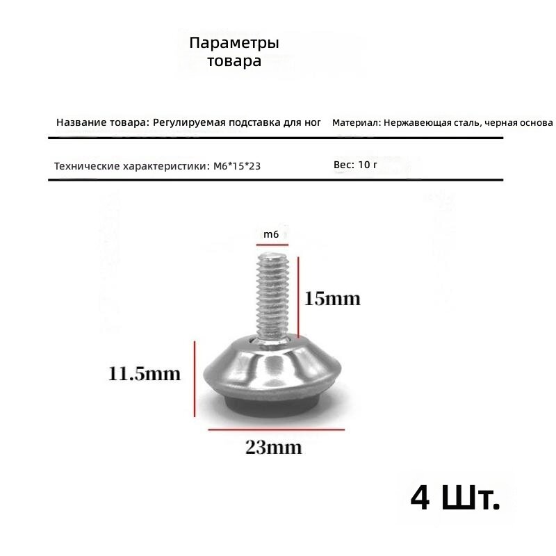 Регулируемые металлические ножки-выравниватели для мебели 4 шт, резьба M6×15×23 мм, серебристые