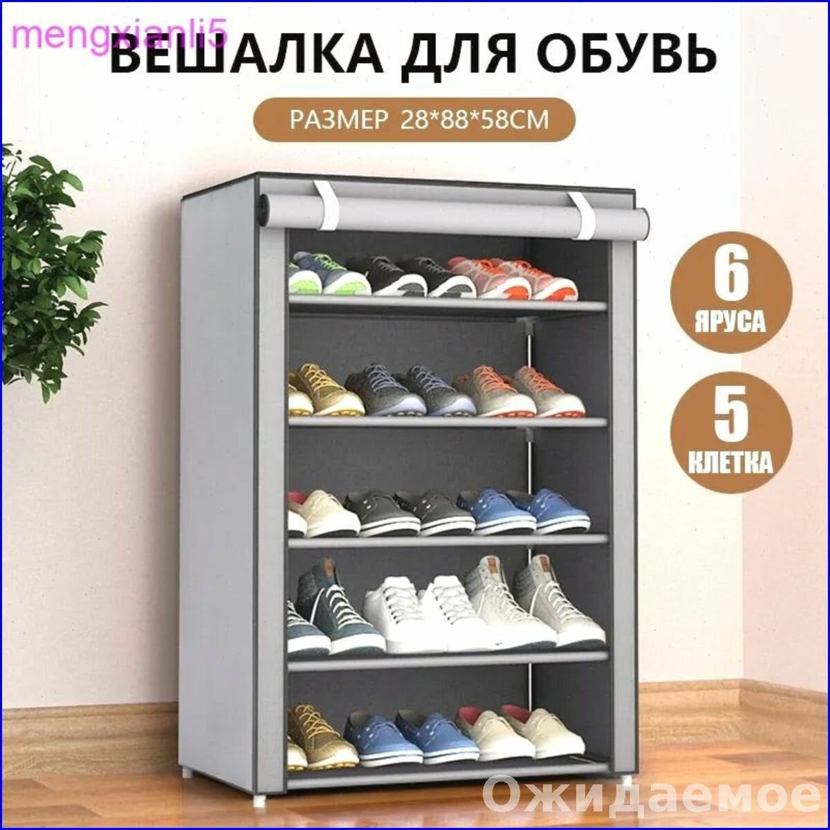 Обувница, МДФ, 58х28х88 см