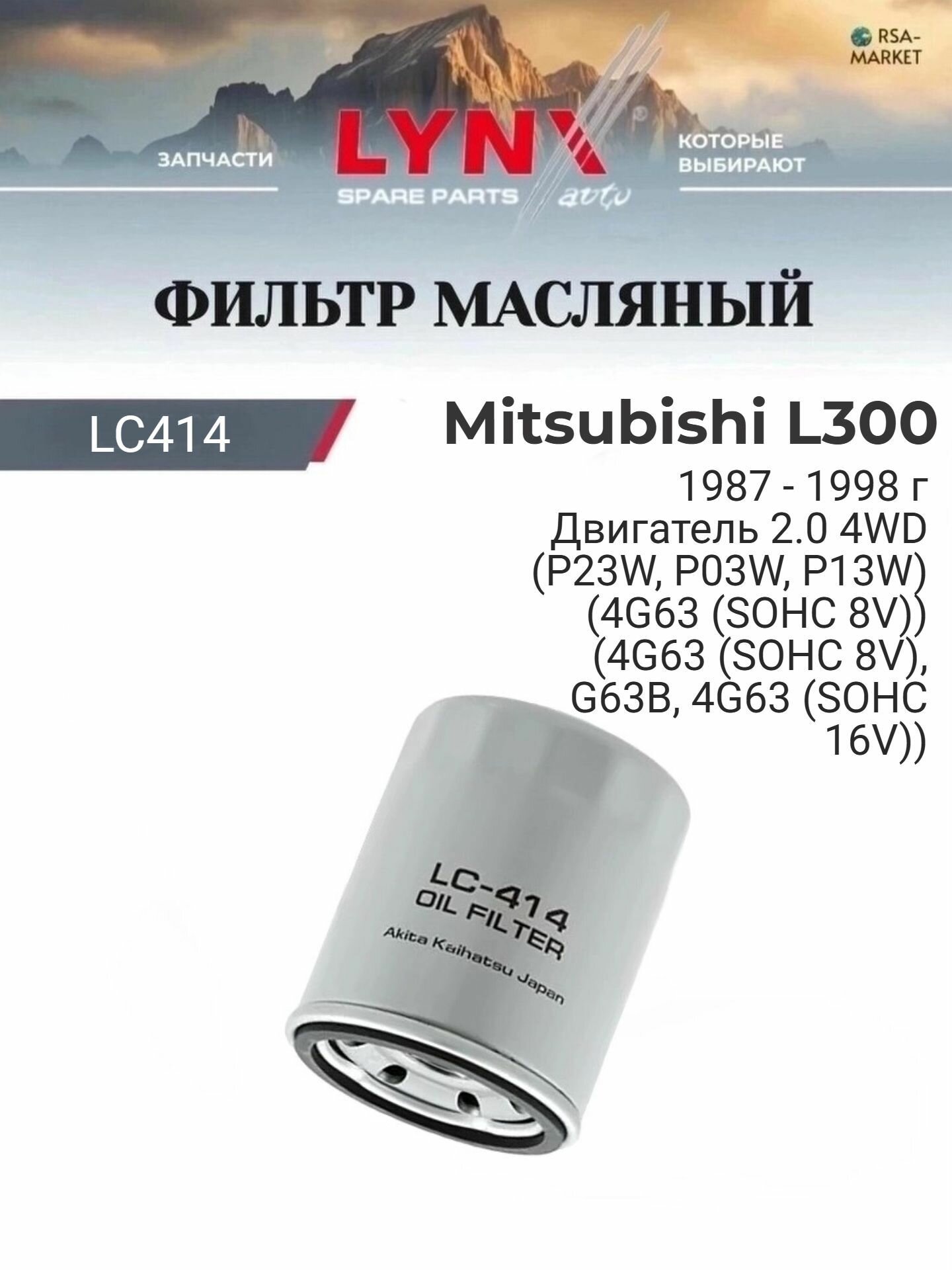 Масляный фильтр для Mitsubishi L300 1987-1998 г. Двигатель 2.0 4WD (P23W, P03W, P13W) (4G63 (SOHC 8V)) (4G63 (SOHC 8V), G63B, 4G63 (SOHC 16V)) Мицубиси Л300 LYNXauto