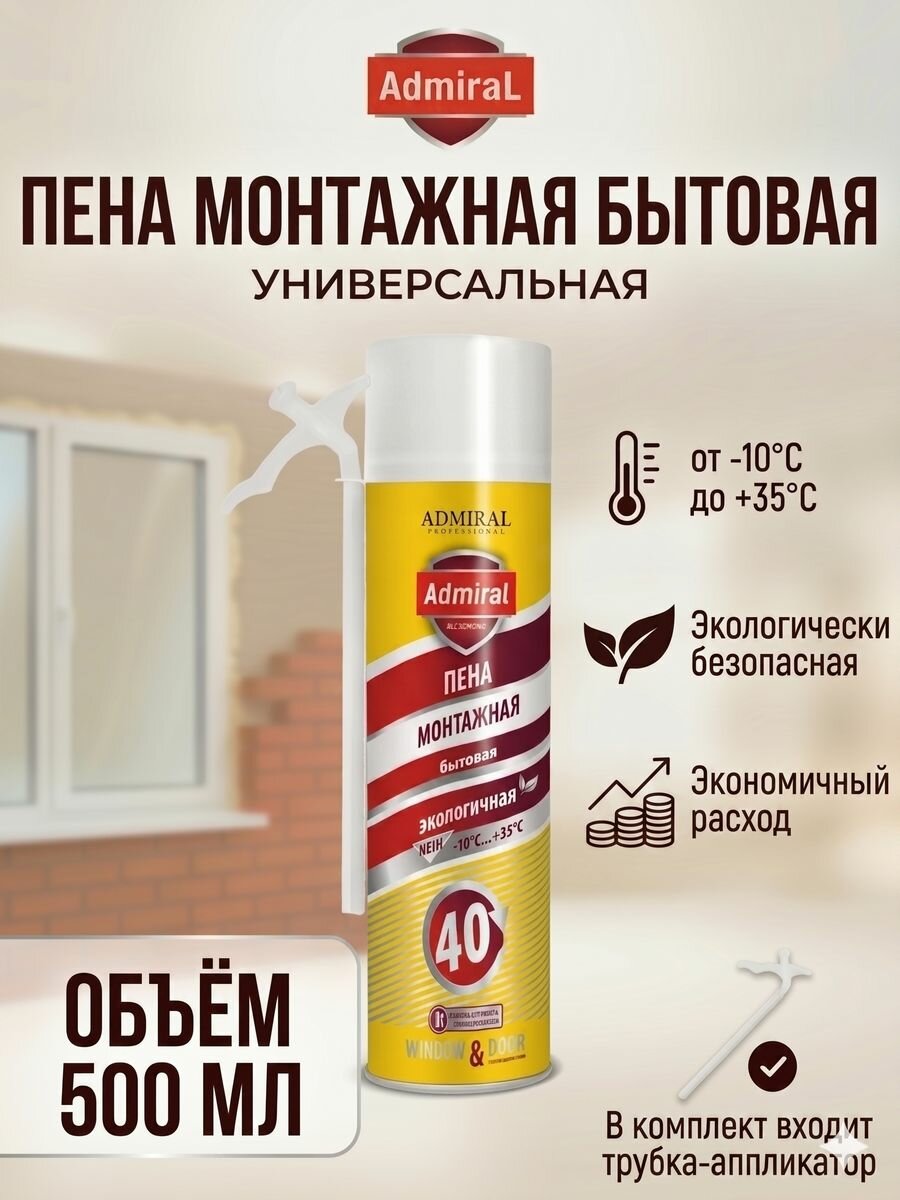 Пена монтажная 40 Бытовая всесезонная для надежной фиксации, герметизации и изоляции ADMIRAL 500мл для фиксации герметизации изоляции 500 мл
