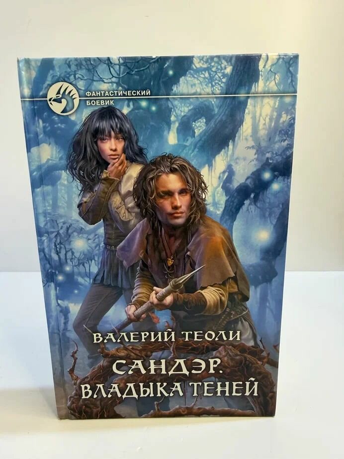 Сандэp. Владыка Теней.