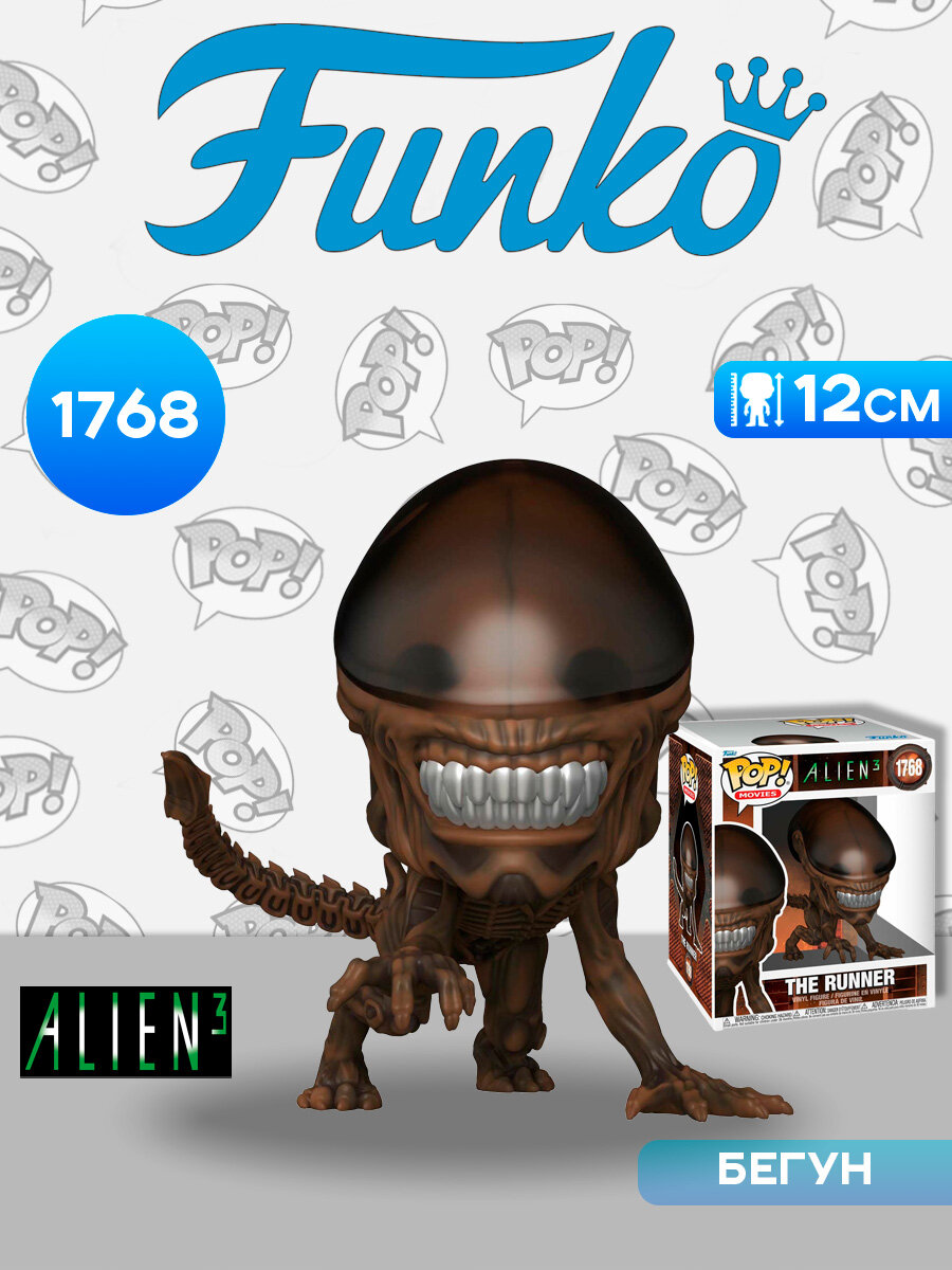 Фигурка Funko POP! Movies Alien 3 The Runner 6" (1768) 83794 / Фигурка Фанко ПОП! по мотивам фильма "Чужой 3", Бегун
