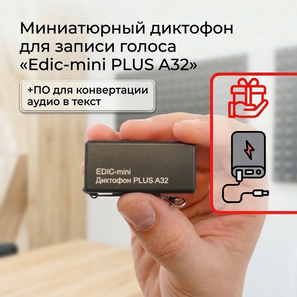 Диктофон для записи голоса Edic-мини PLUS-A32 (300h) (O43815MI) + 2 подарка (Power-bank 10000 mAh + программа для перевода аудио в текст) - автономн
