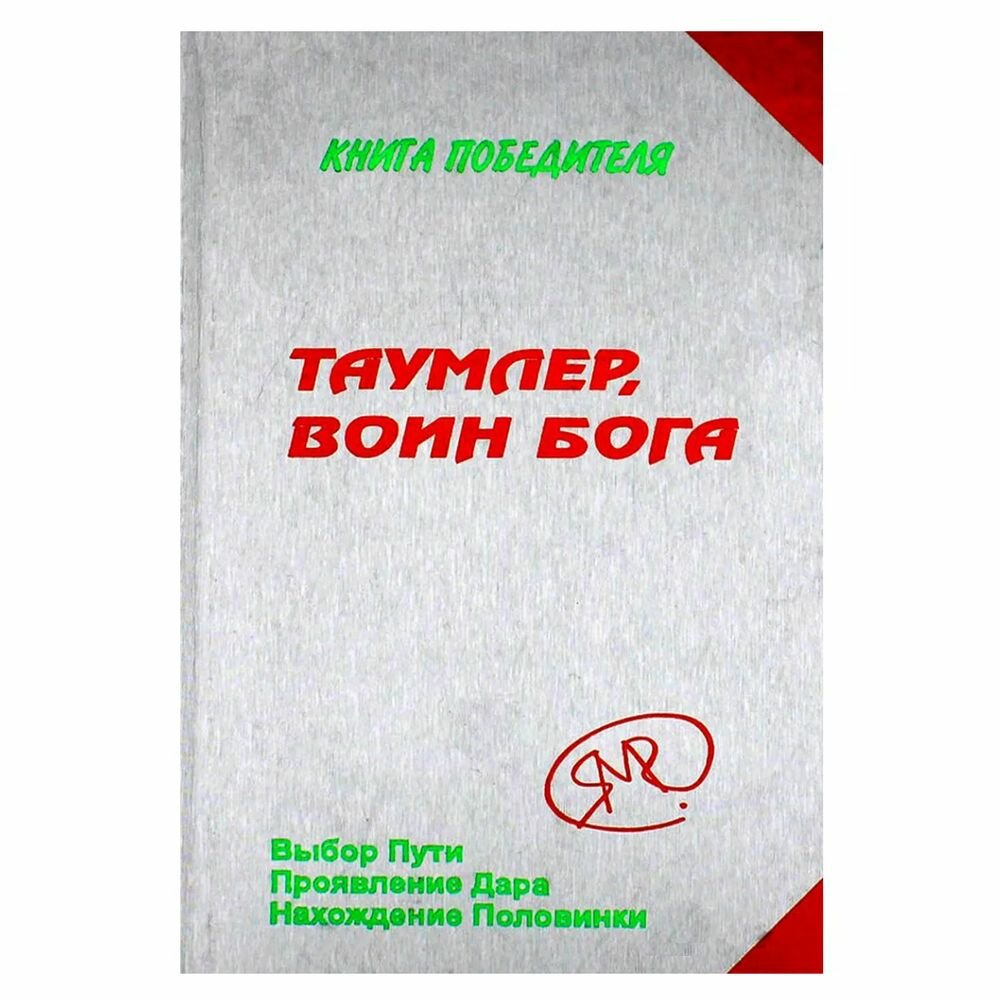 Книга Русский шахматный дом Таумлер, воин Бога. Выбор пути. Проявление Дара. Нахождение половинки. 2014 год, М. Явков