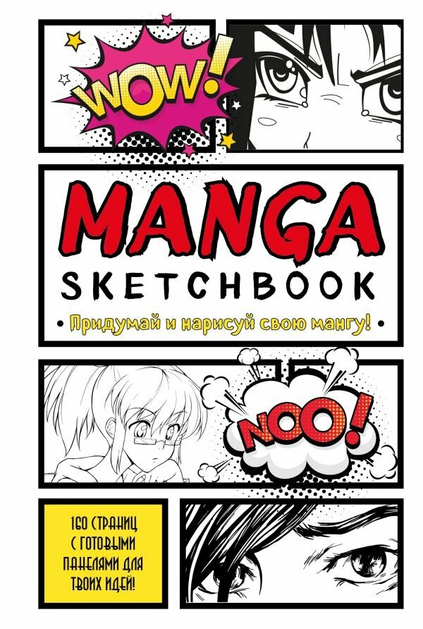 Скетчбук Бомбора "Manga", Придумай и нарисуй, 130х195 мм, 80 листов, скрепка, 120 г/м2, мягкая обложка