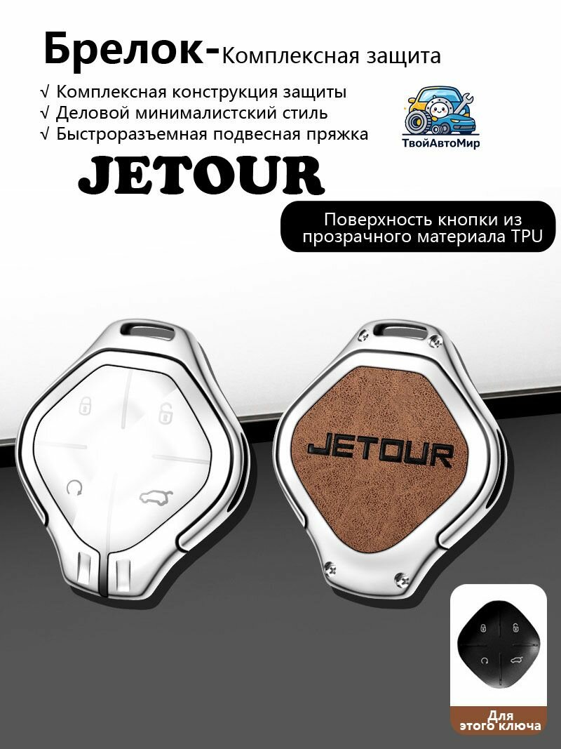 Чехол для ключа жетоур Dashing, T1, T2, Traveller, L7, L9 2022-2026, цинковый сплав, винтажная кожа